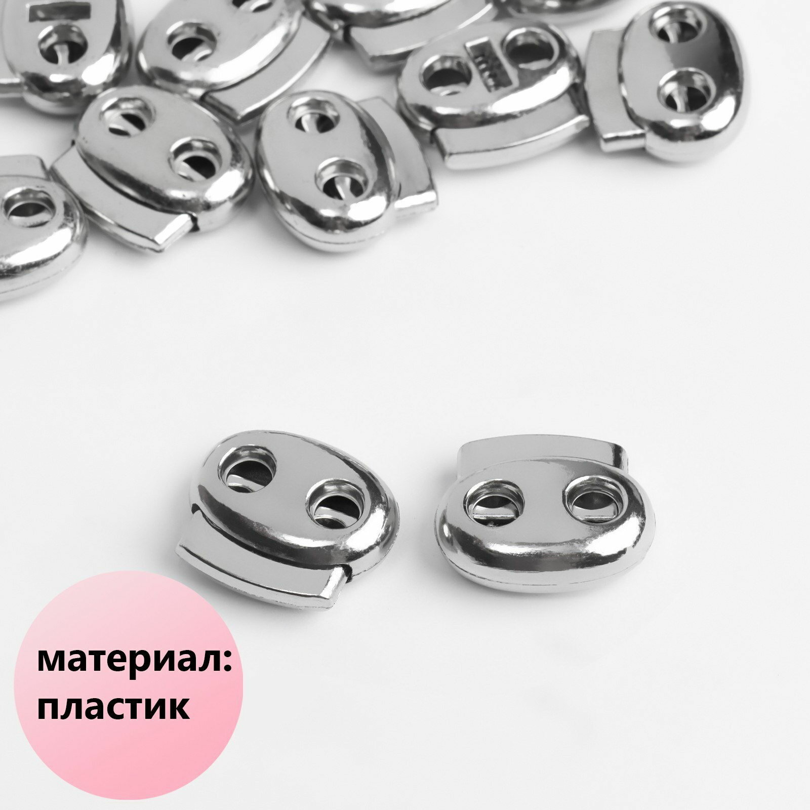 Фиксатор для шнура, двойной, d=4 мм, 18x20 мм, цвет серебряный, 50 шт.