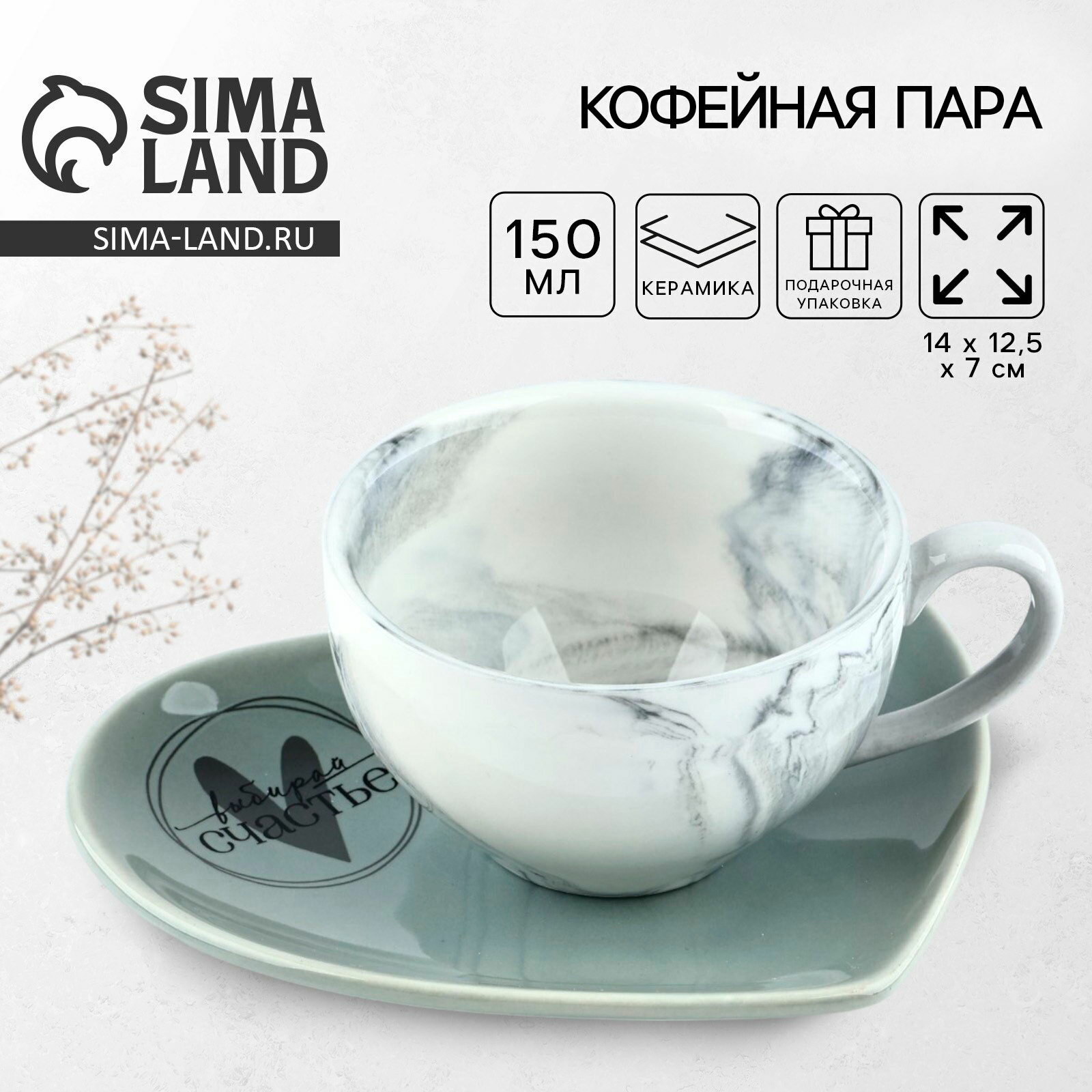 Кофейная пара "Выбирай счастье": кружка 150 мл, блюдце, особенности: без особенностей