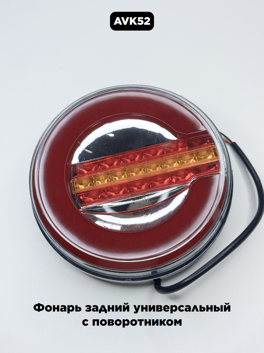 Фонарь задний универсальный с поворотником