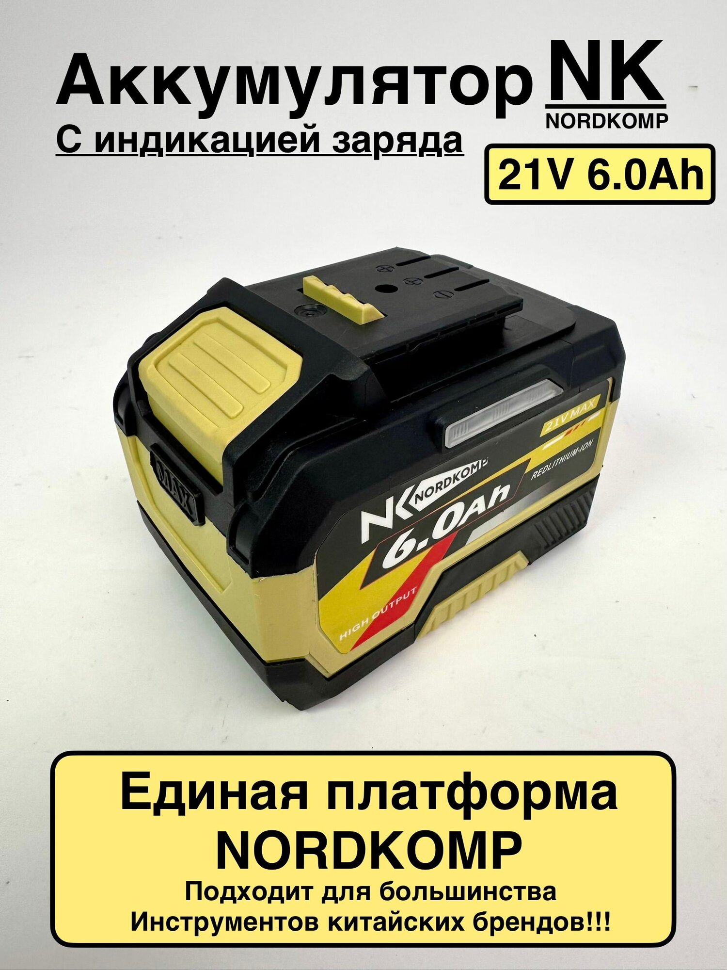 Аккумулятор NordKomp 21V 6.0Ah. Для инструмента, Li-ion батарея повышенной емкости с индикатором