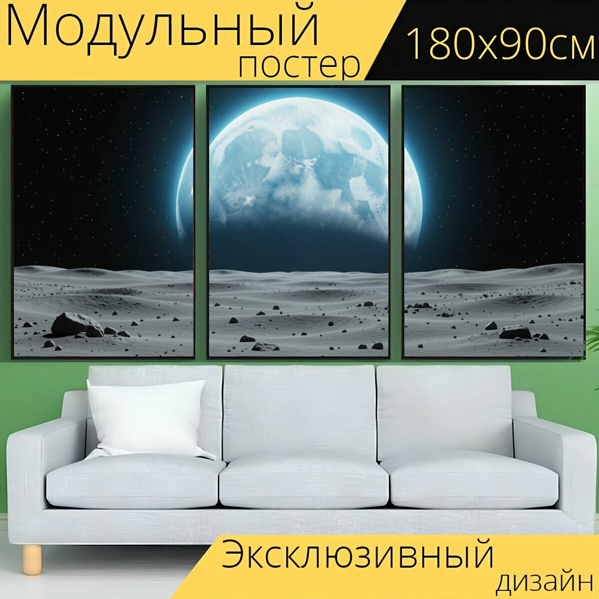 Модульный постер "Лунный пейзаж с Землей. Футуристический космический вид: безжизненная серебристо-серая поверхность с камнями." 180 x 90 см. для интерьера на стену в тубусе