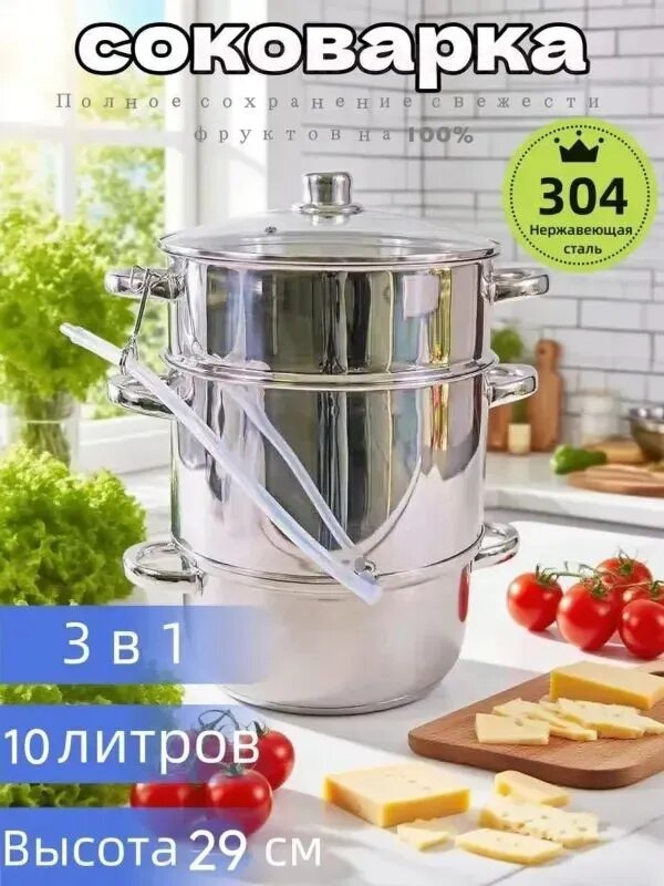 Соковарка, Нержавеющая сталь, 3 яруса, 8 л