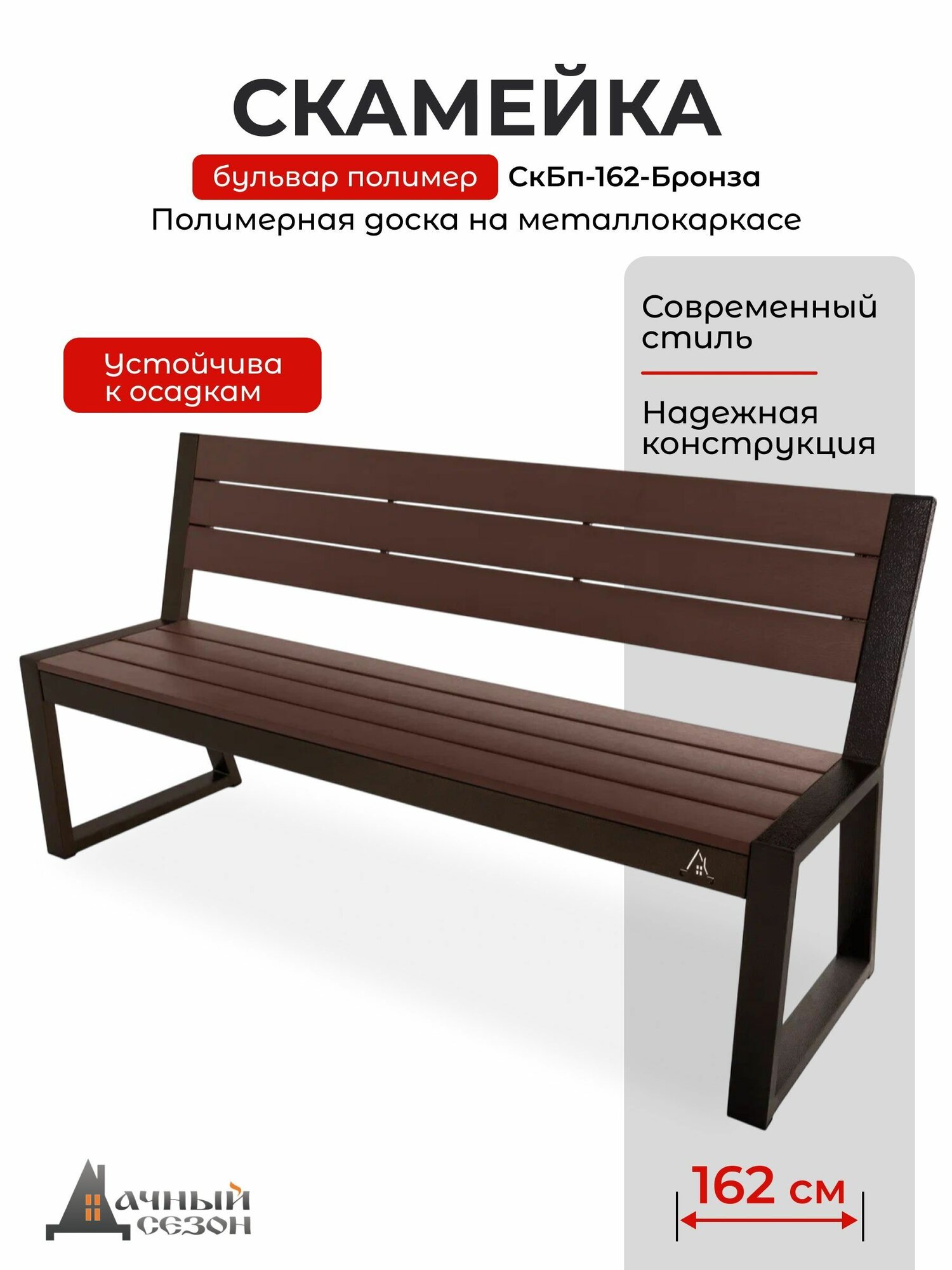 Скамейка для дачи и сада 162×52×86 см, полимерная доска бронза, стальной каркас для улицы и дома
