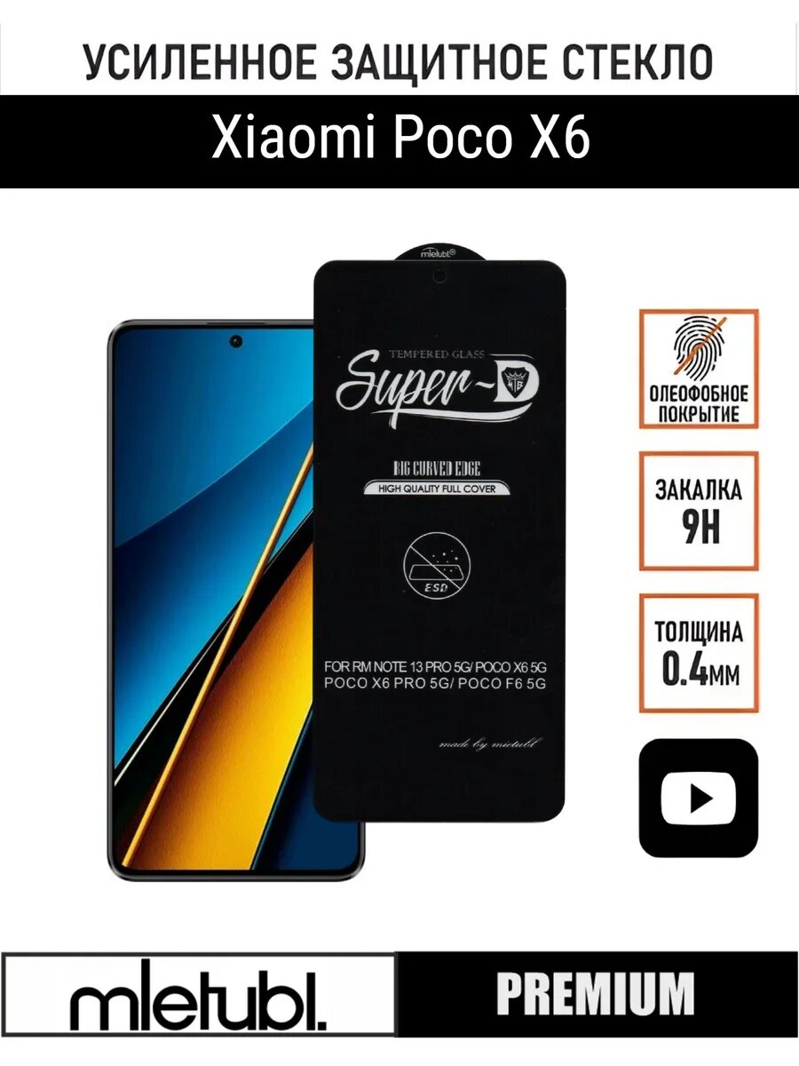 Защитное стекло на Xiaomi Poco X6 / Poco X6 Pro с вырезом под камеру