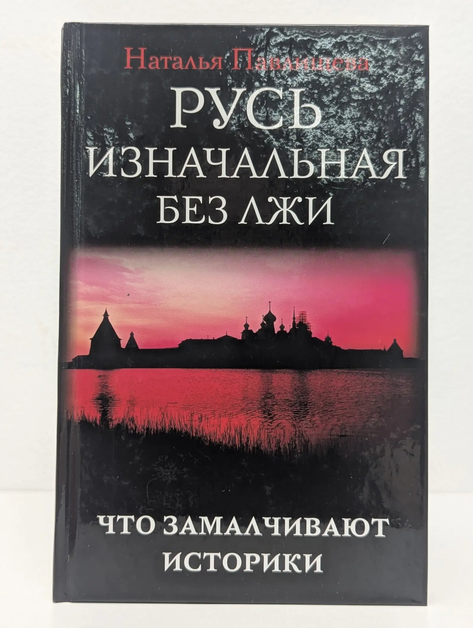 Тайны Древней Руси. Русь изначальная без лжи. Что замалчивают историки Павлищева Наталья Павловна 2017
