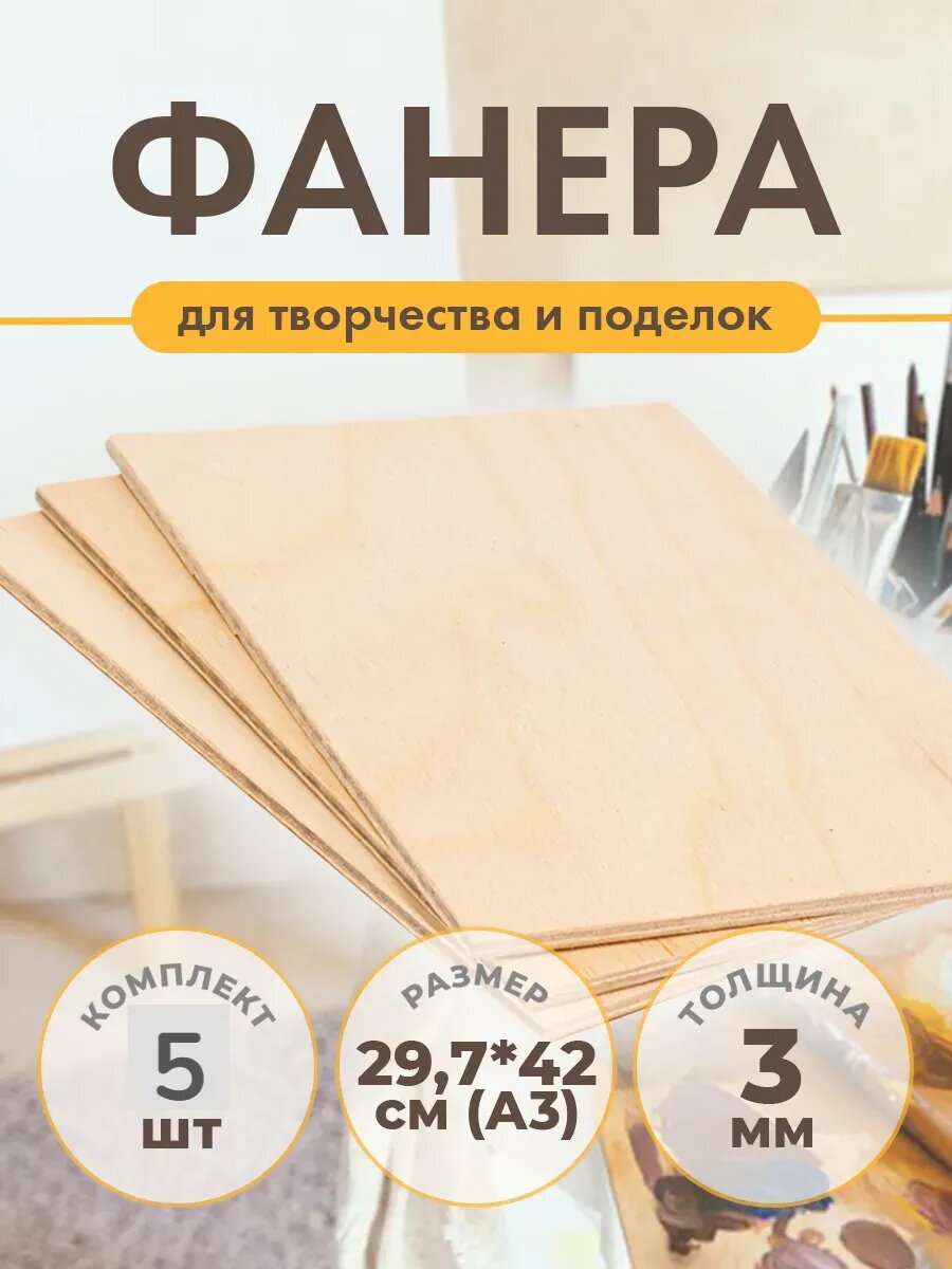 Фанера для трудов, творчества А3 30х42см, 5 листов для выжигания и выпиливания