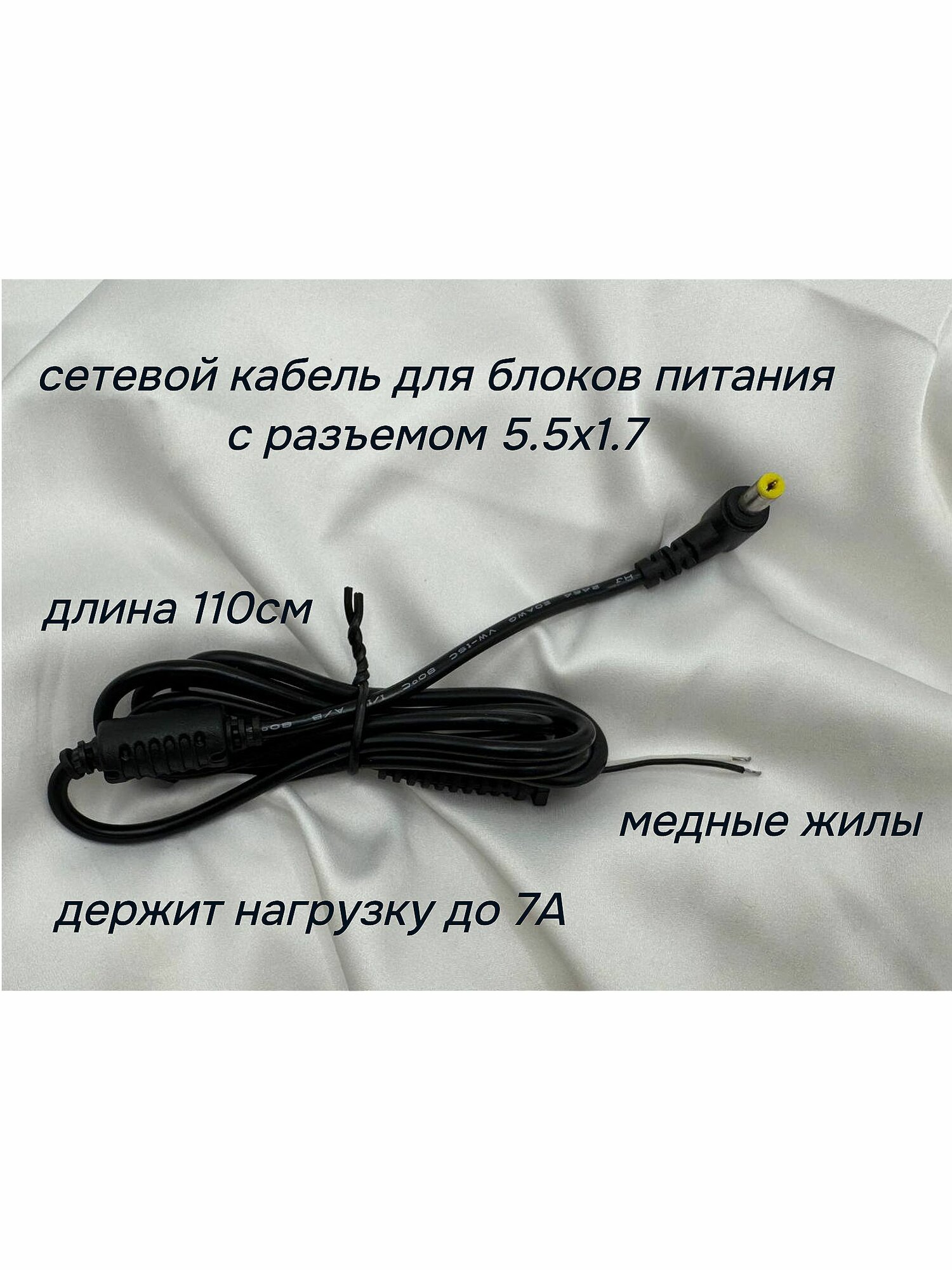Сетевой кабель питания 5.5х1.7 110см