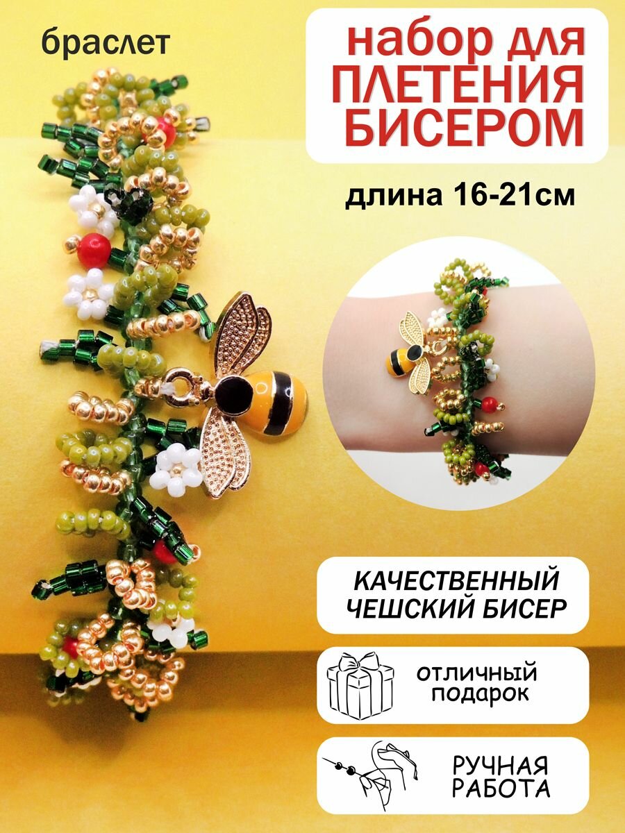 Набор для бисероплетения браслет летний №1