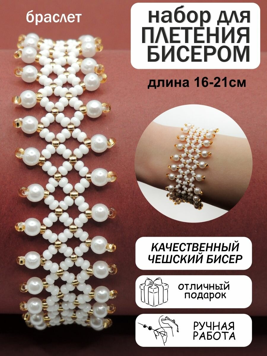 Набор для бисероплетения браслет ажурный №2