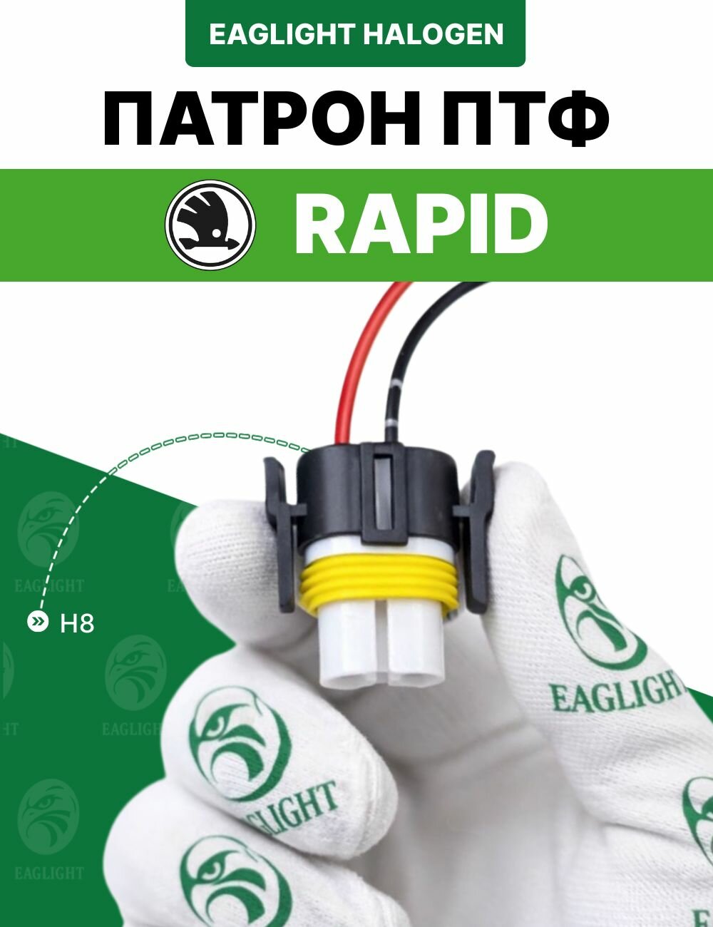 Шкода Рапид патрон птф / разъем противотуманки Skoda Rapid фишка фары штекер BSH11C (цоколь H8) EagLight код yr. w-493_19021
