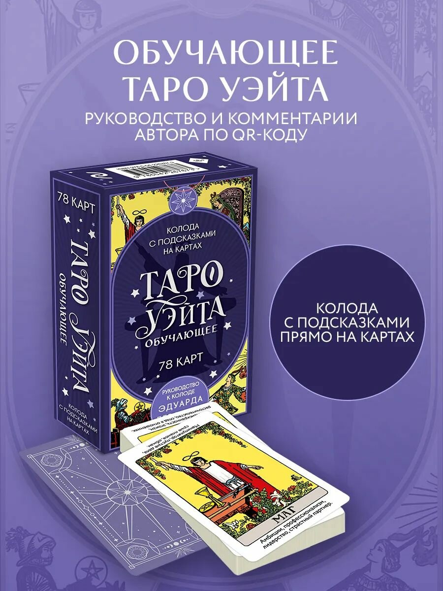 Таро Уэйта обучающее. Колода с подсказками на картах