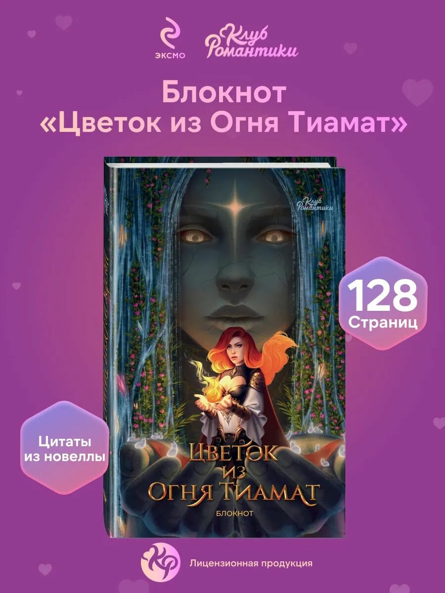 Клуб Романтики. Цветок из огня Тиамат. Блокнот