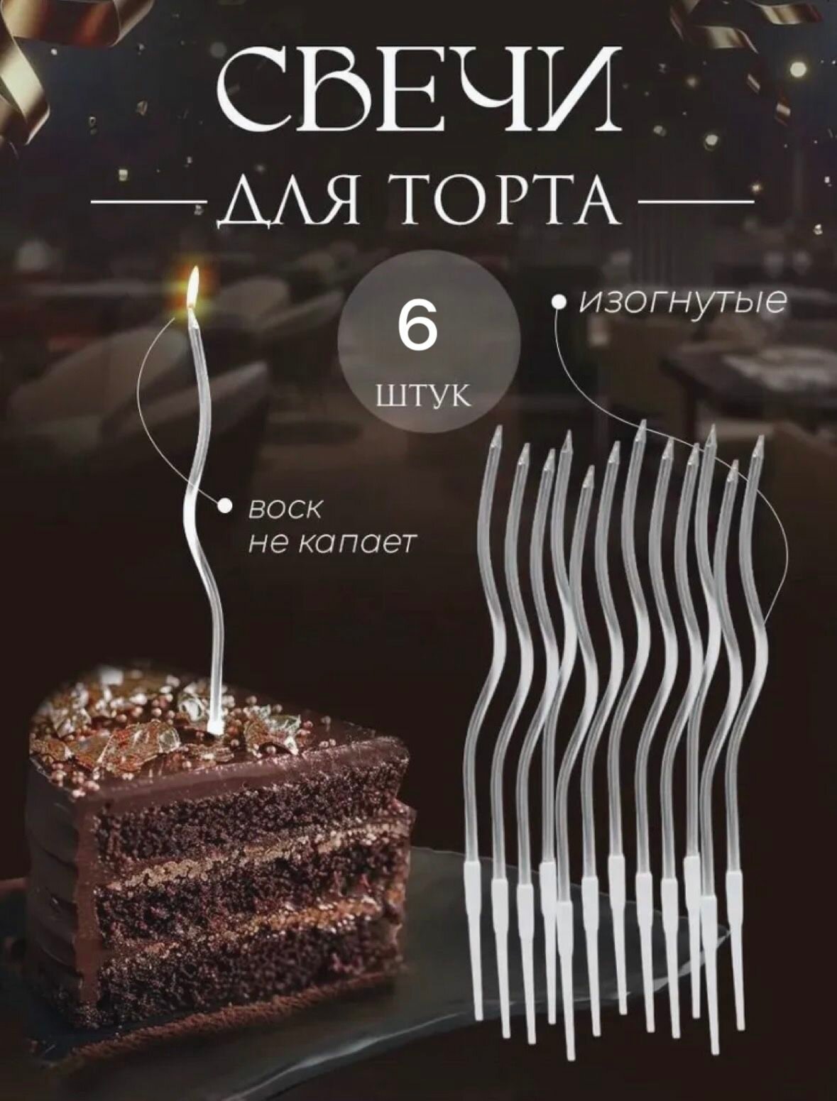Свечи для торта серебро изогнутые, витые 6 шт