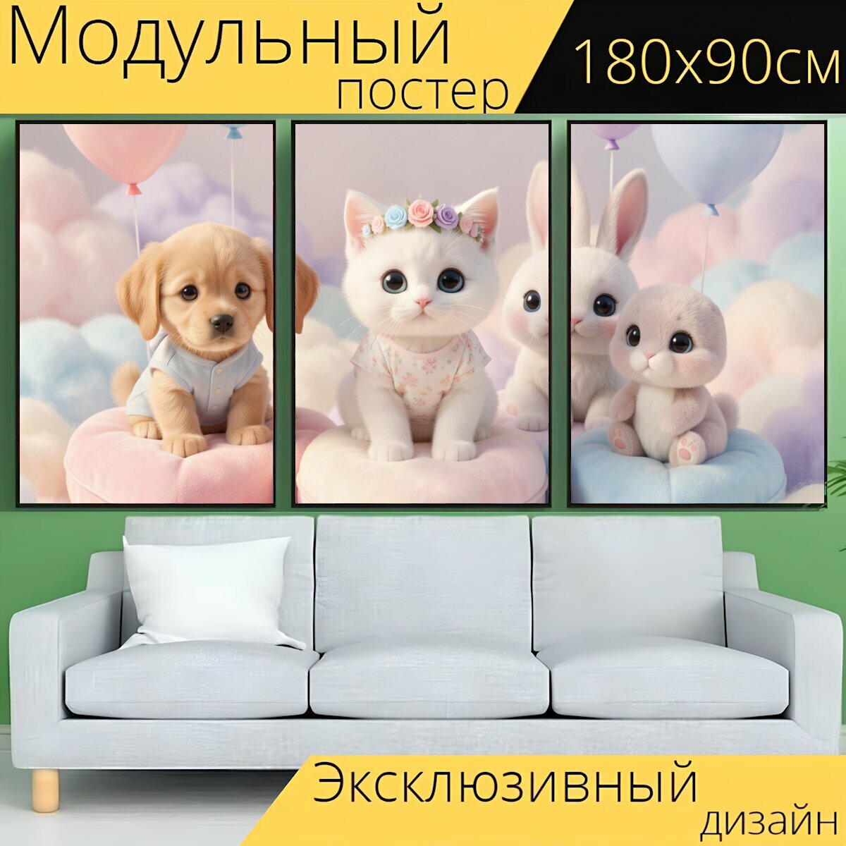 Модульный постер "Щенок, котенок и зайчики. Милые зверята в стиле 3D иллюстрации сидят на сердечках среди облаков и воздушных шаров." 180 x 90 см. для интерьера на стену в тубусе