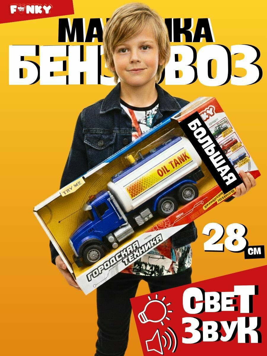 Машинка для мальчика "Бензовоз" Funky Toys со светом и звуком 28 см.