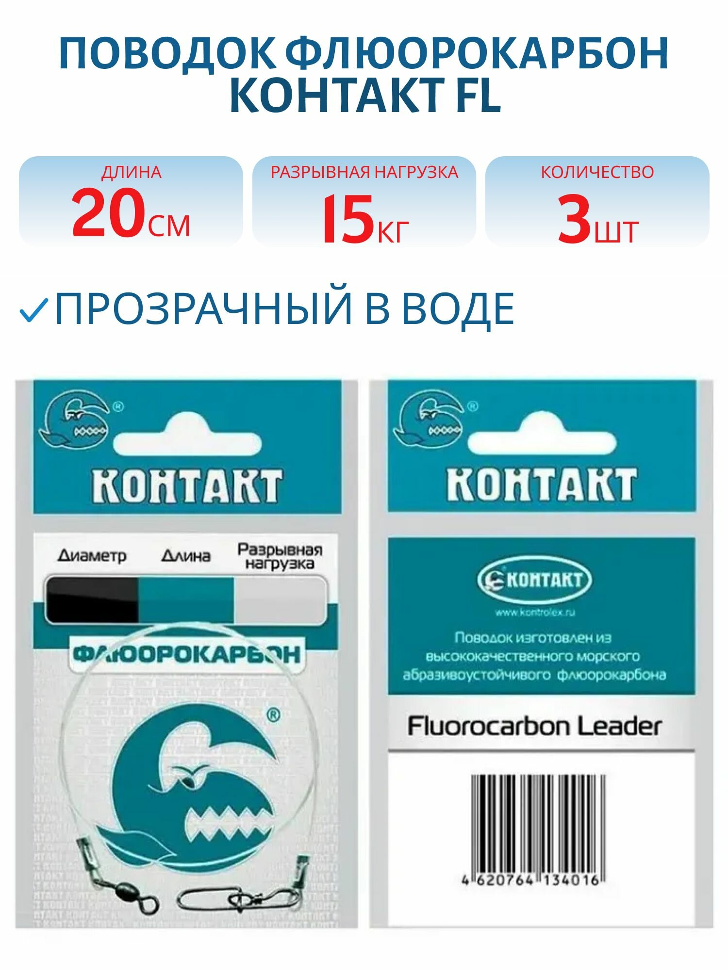 Поводок Контакт FL флюорокарбон d 0,65, Т15 кг, 20 см, 3 шт