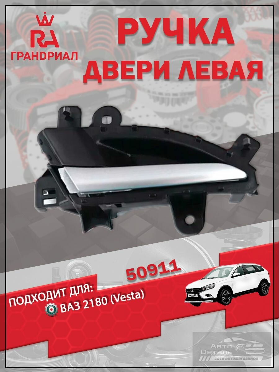 Ручка (крючок) открывания двери для а/м ваз-2180 (Vesta) левая "Гранд Ри Ал"