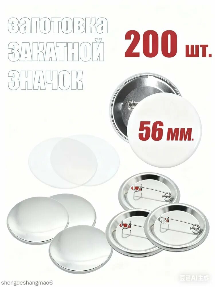 Заготовка закатного значка d 56 мм. (металл) уп. 200 шт, заготовки для китайских станков, основы для значков