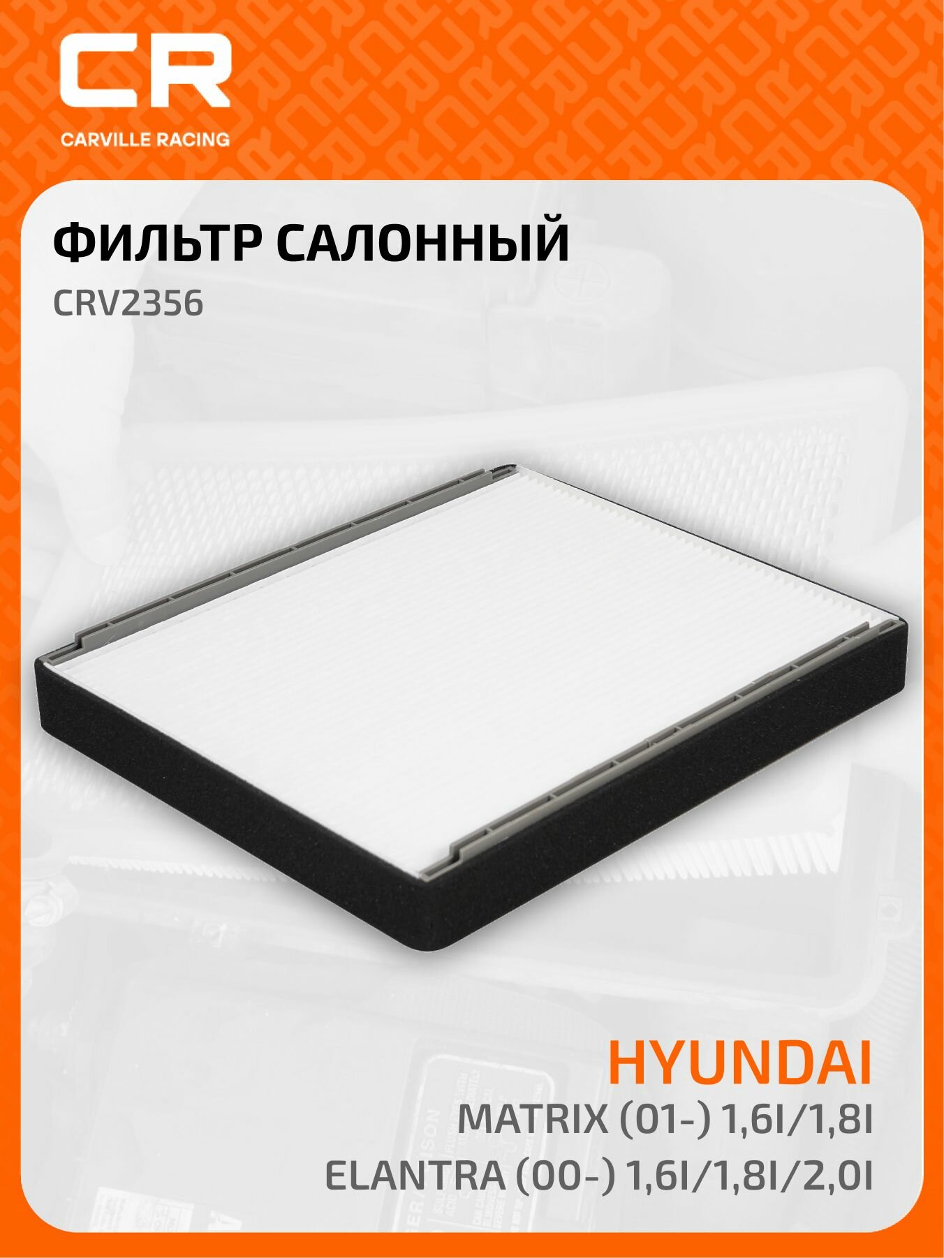 Фильтр салонный для Hyundai Matrix (01-) 1.6i 1.8i Elantra (00-) 1.6i 1.8i 2.0i 97133-2D000 CARVILLE RACING CRV2356