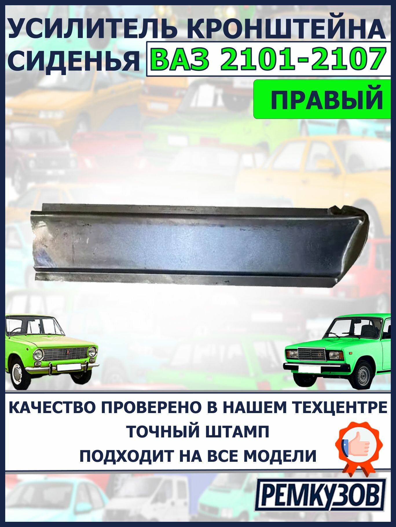 Усилитель кронштейна сиденья правый ВАЗ 2101-07 Жигули