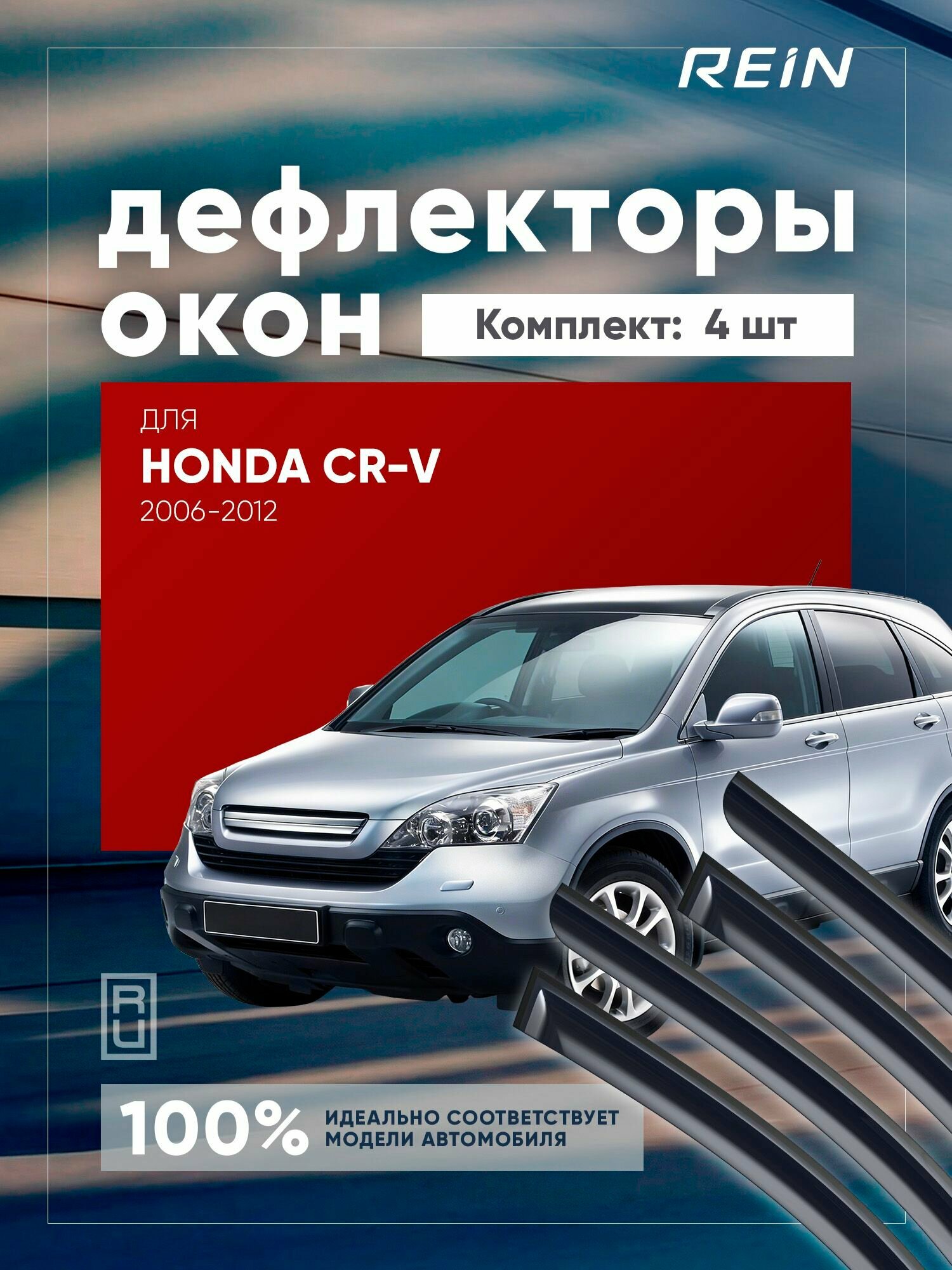 Дефлекторы окон для HONDA CR-V 2006-2012 (III) внедорожник REIN 4 шт. / Хонда ЦРВ