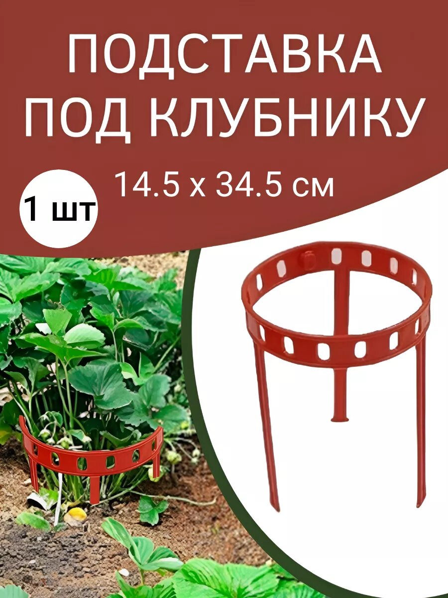 Подставка под клубнику пластиковая