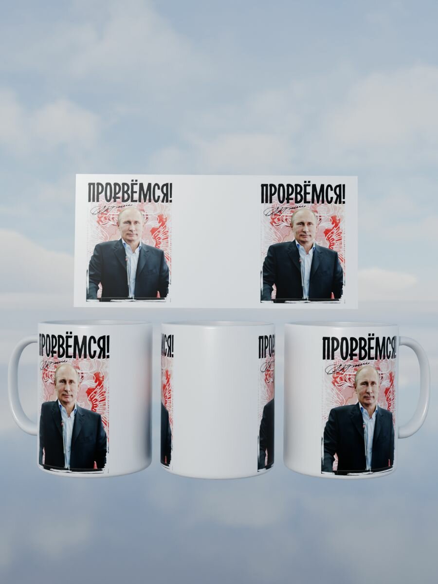 Кружка Путин Прорвёмся