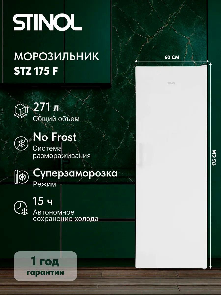 Морозильник Stinol STZ 175 F No Frost D 271 л, белый