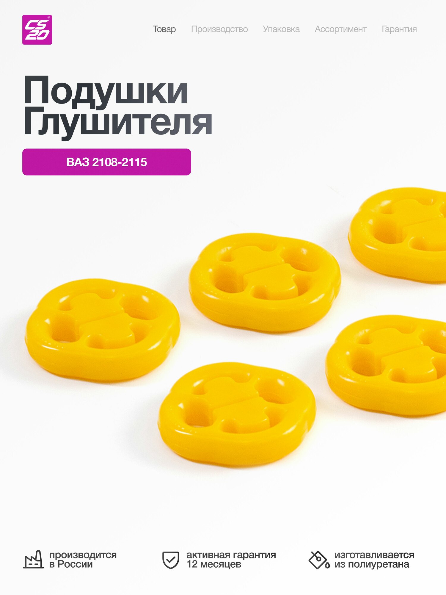 Подушки для а/м ВАЗ-2108, 2114 глушителя 5шт, полиуретан