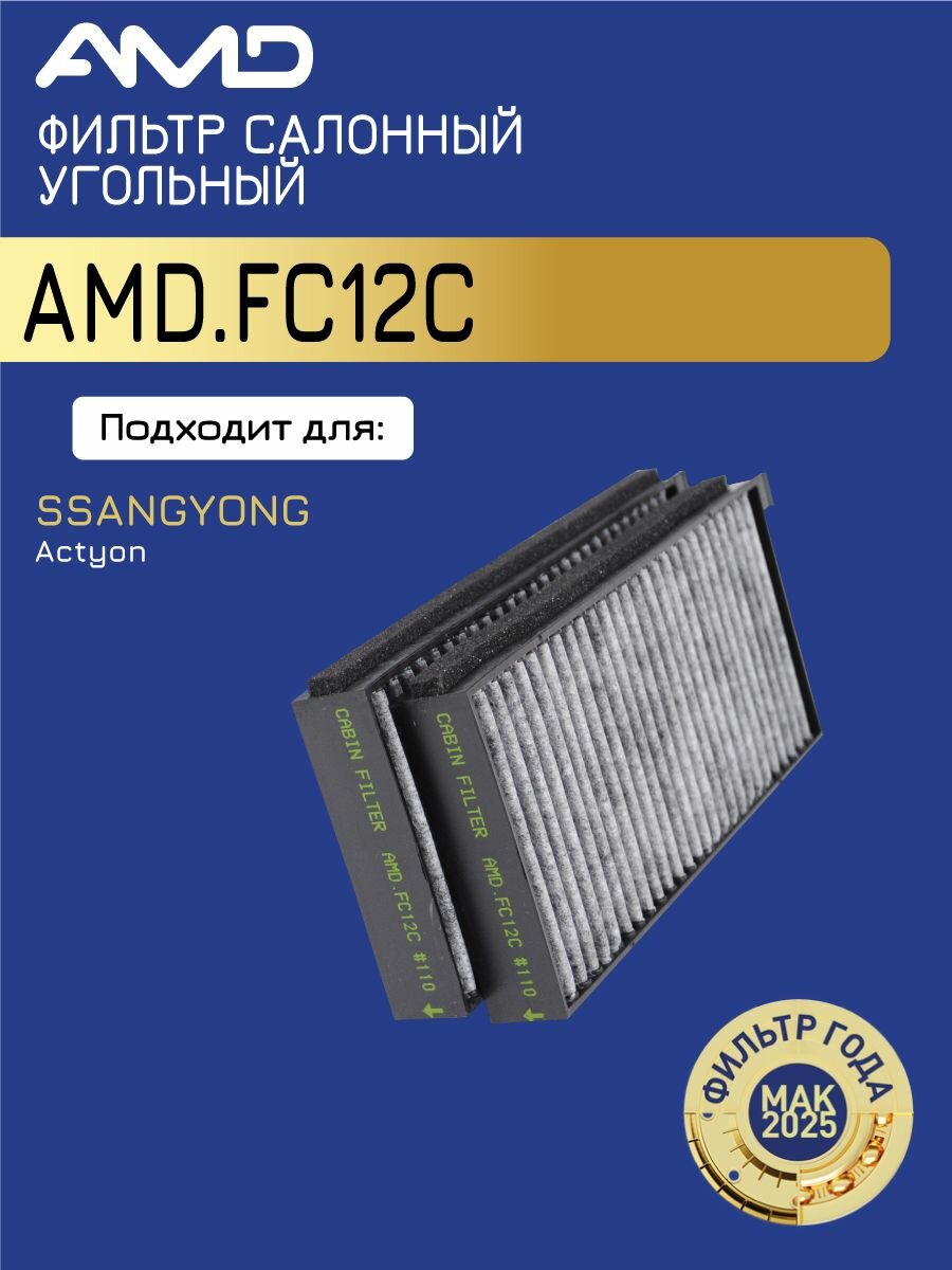 Фильтр салонный SSANGYONG Actyon Sports 2.0, Kyron 2.3