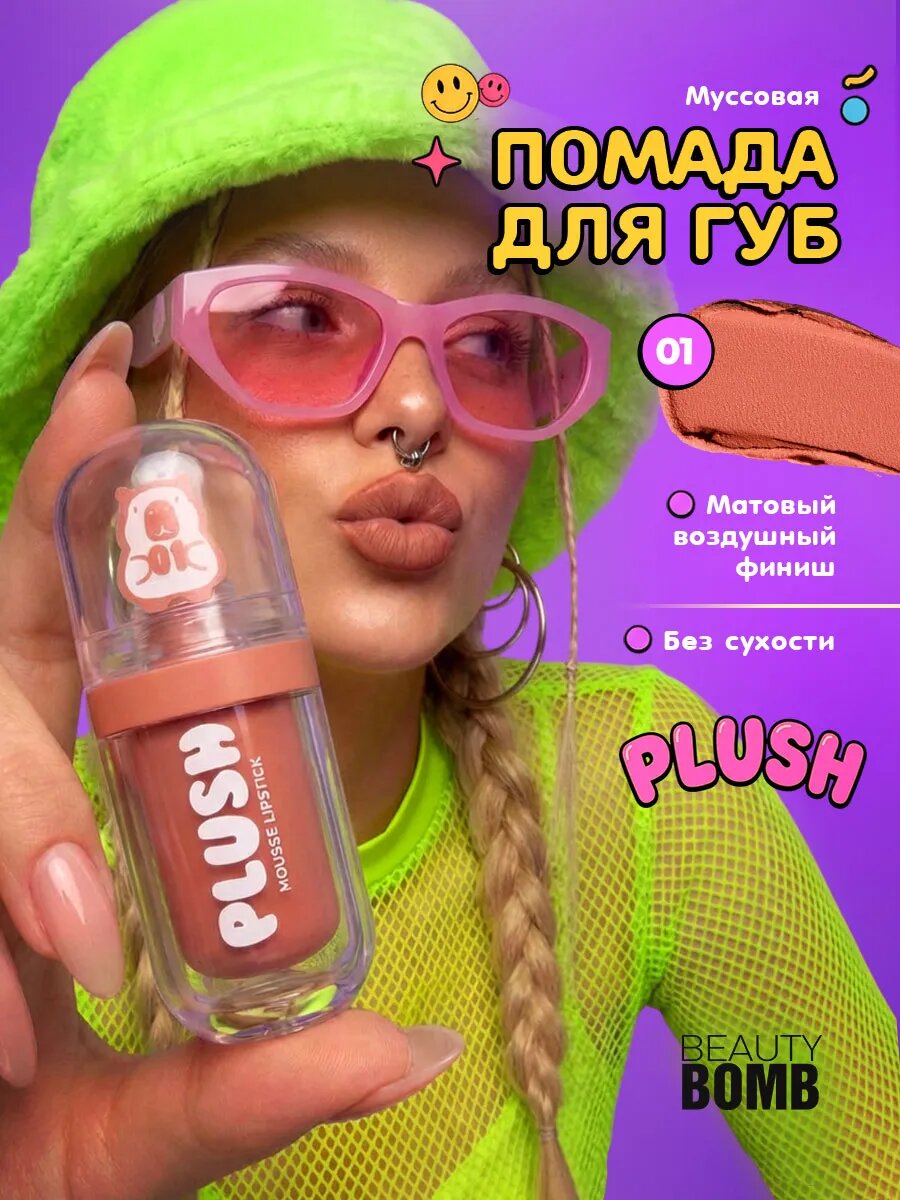 Помада для губ муссовая матовая Beauty Bomb тон 01 светлый персиковый