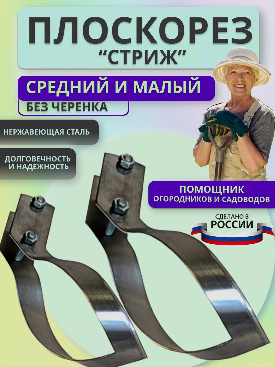 Плоскорезы Стриж средний и малый