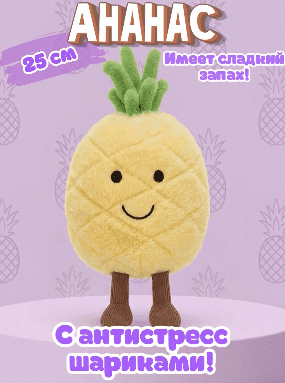 Мягкая игрушка ароматный ананас с антистресс шариками 25 см/Игрушка фрукт со сладким запахом