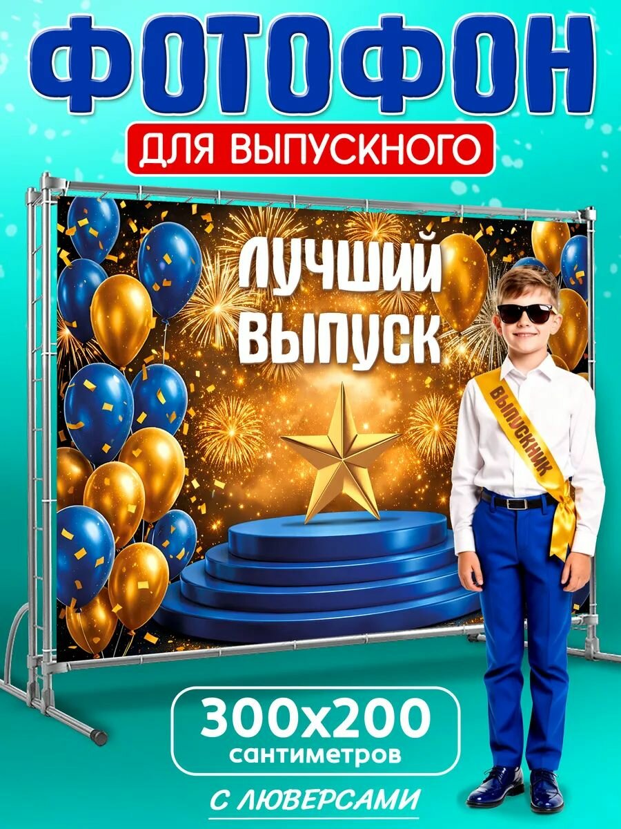 Баннер на выпускной в детский сад для фотозоны 300х200 см с люверсами