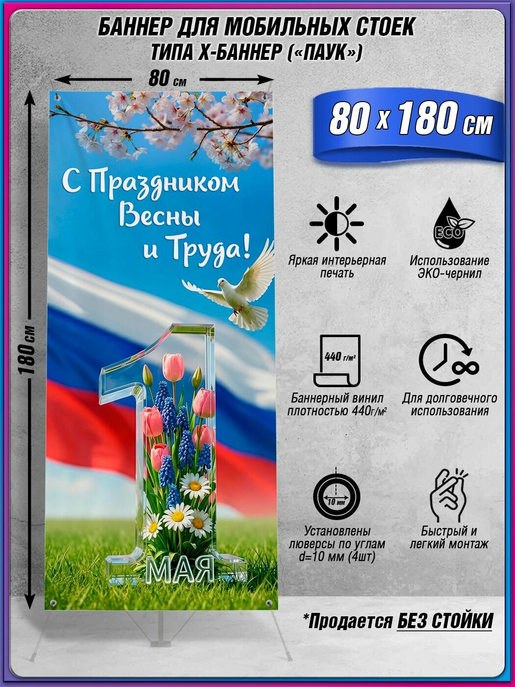 Баннер (фотозона) на 1 мая / Полотно для мобильного X-баннерного стенда Паук на Праздник Весны и Труда / 80x180 см.
