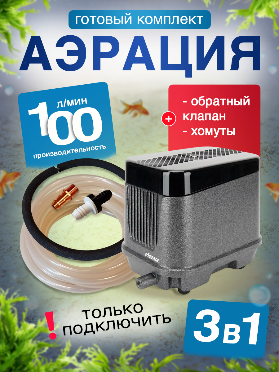 Комплект аэрации для пруда, лунки и септика, компрессор + аэратор + шланг, 100 л/мин