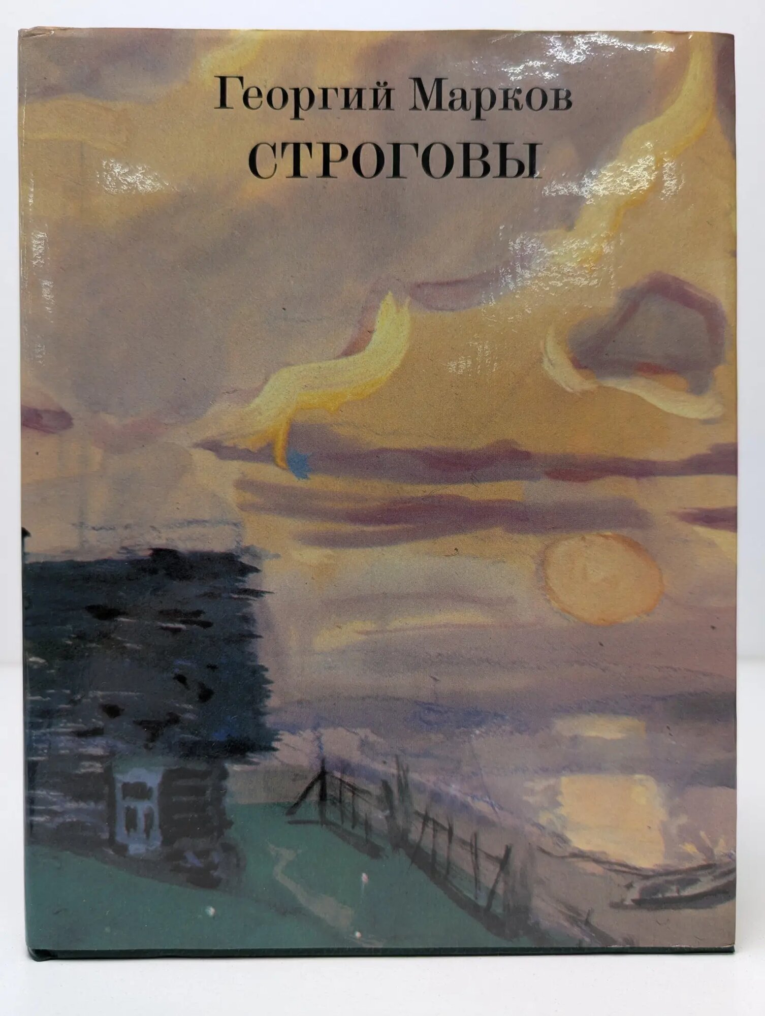 Строговы. Роман в 2 книгах. Книга 1 Марков Георгий Мокеевич 1984