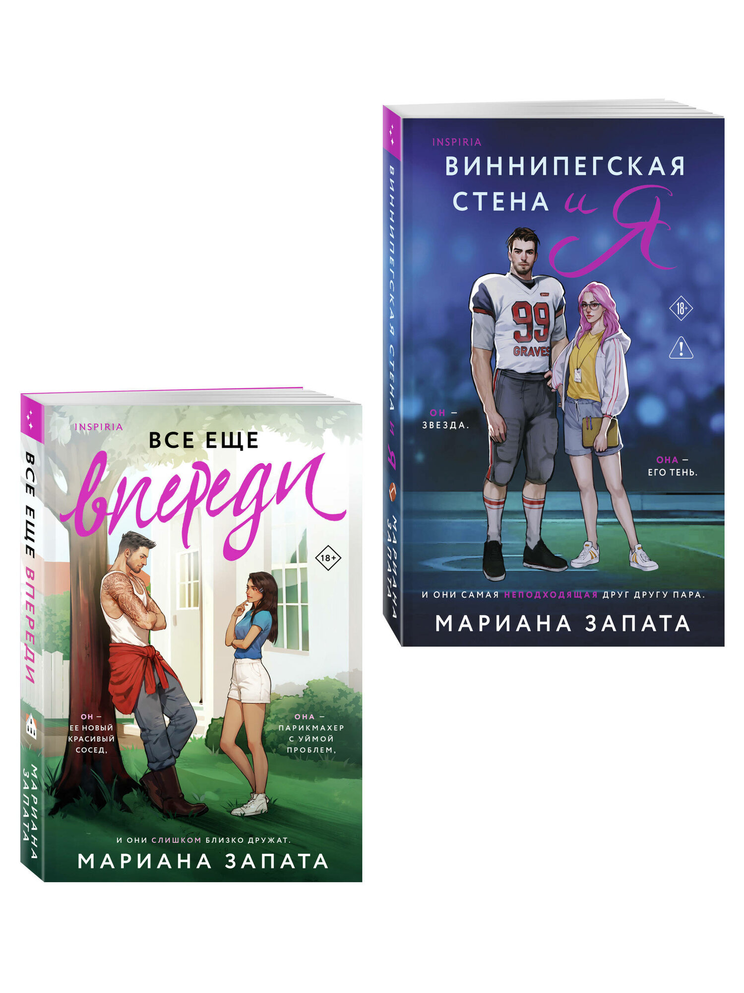 Запата М. Комплект из 2-х книг: (Виннипегская стена и я + Все еще впереди)