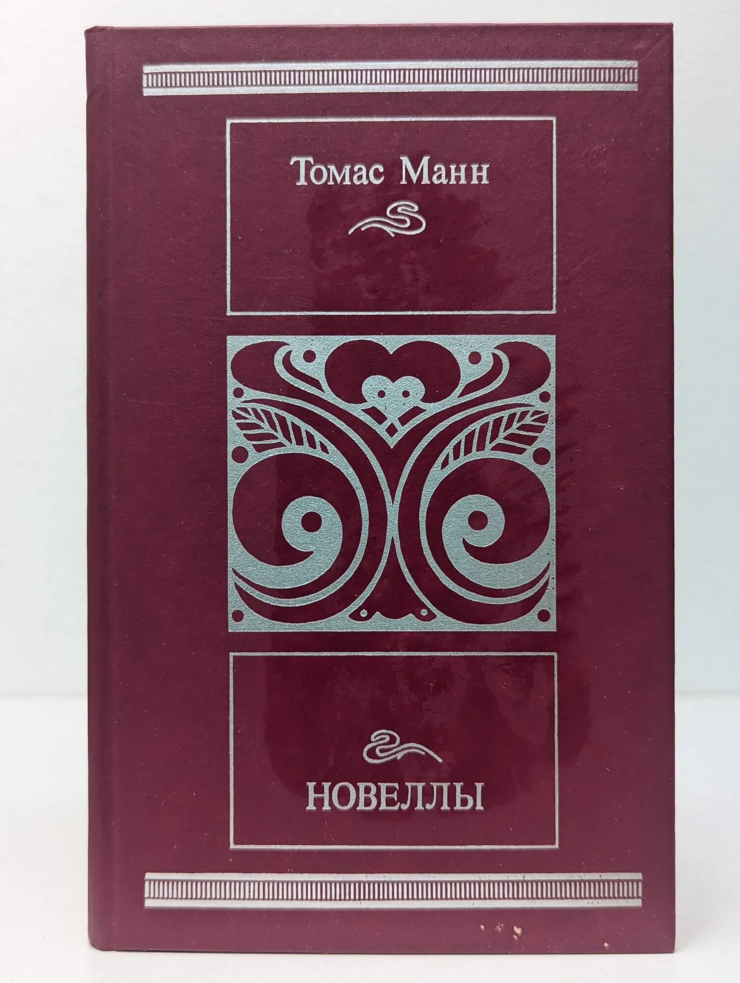 Библиотека "Московского рабочего". Томас Манн. Новеллы Манн Томас 1989