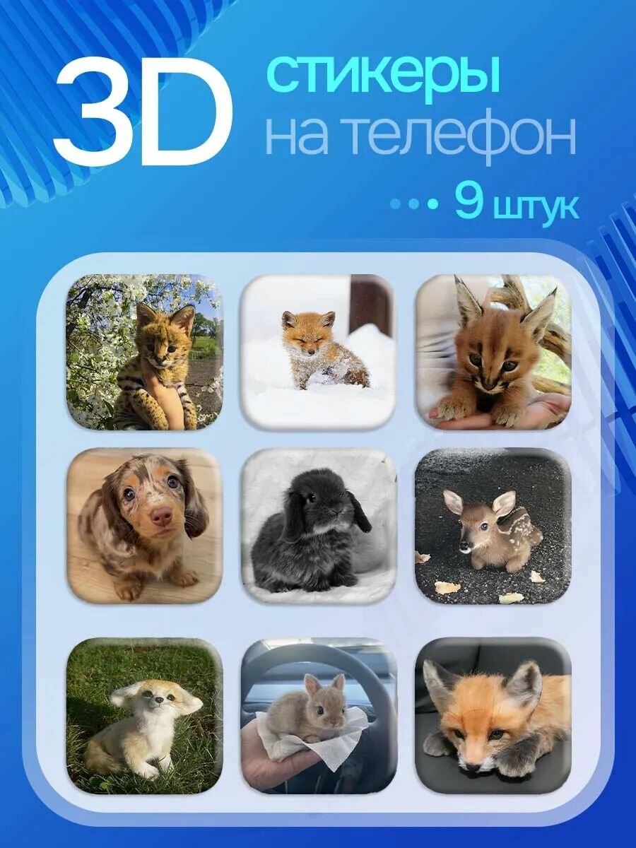 3D стикеры на телефон Милые животные