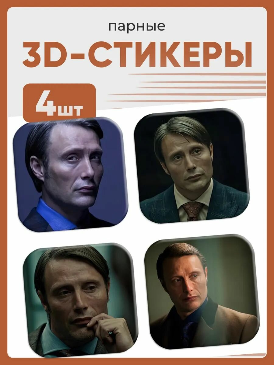 3D стикеры на телефон ганнибал мем