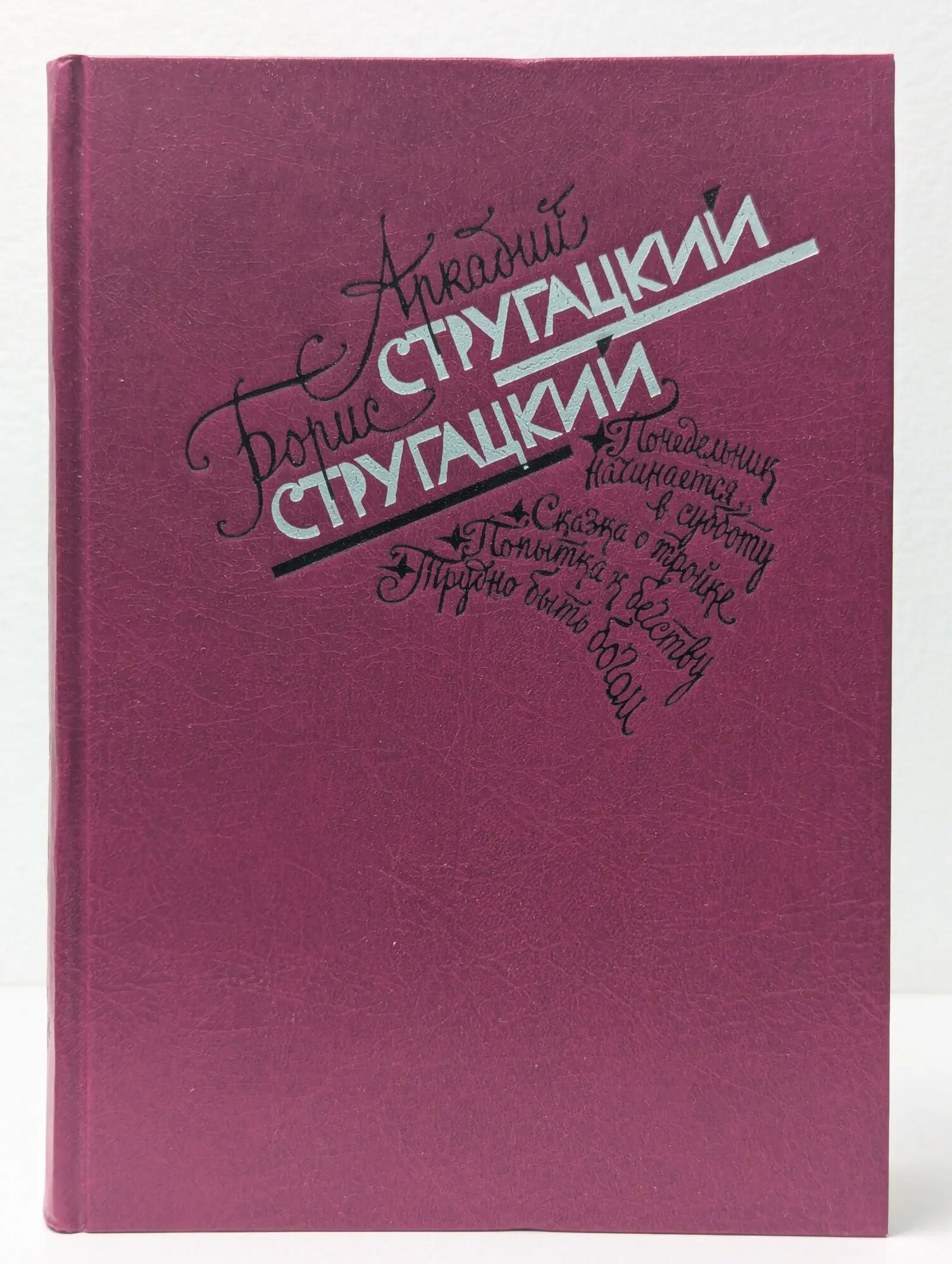 А. Стругацкий. Б. Стругацкий. Избранное в 2 томах. Том 1 Стругацкий Аркадий Натанович, Стругацкий Борис Натанович 1989