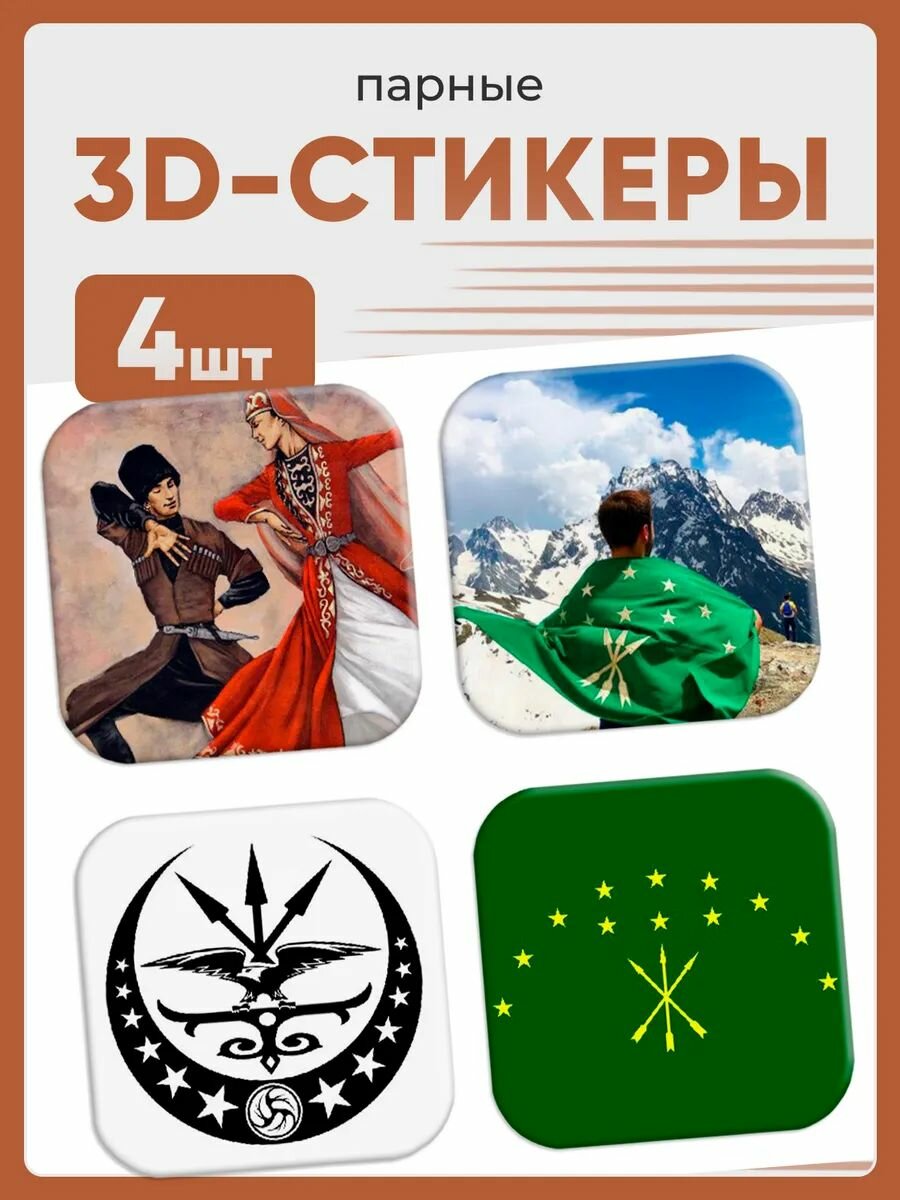 3D стикеры на телефон черкесский флаг объемные