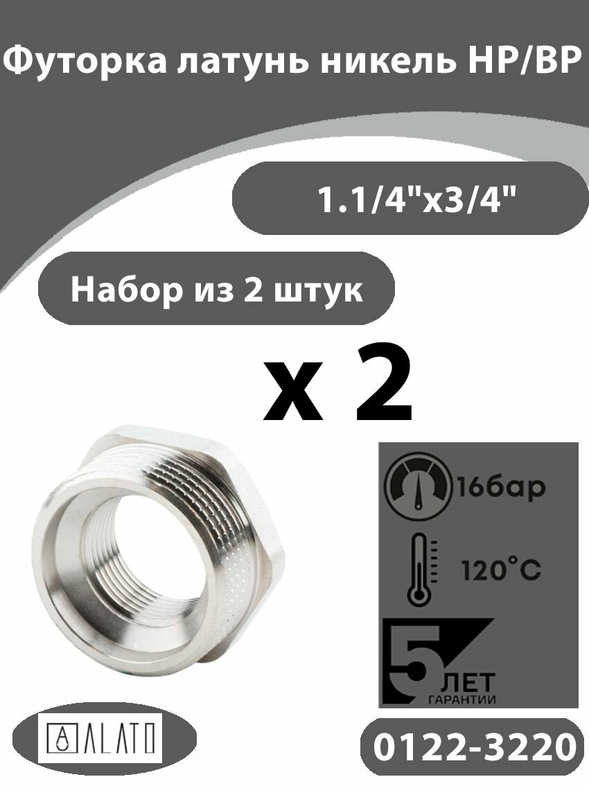 Футорка ALATO НР-ВР, латунь никелированная 1.1/4"х3/4" набор из 2шт.