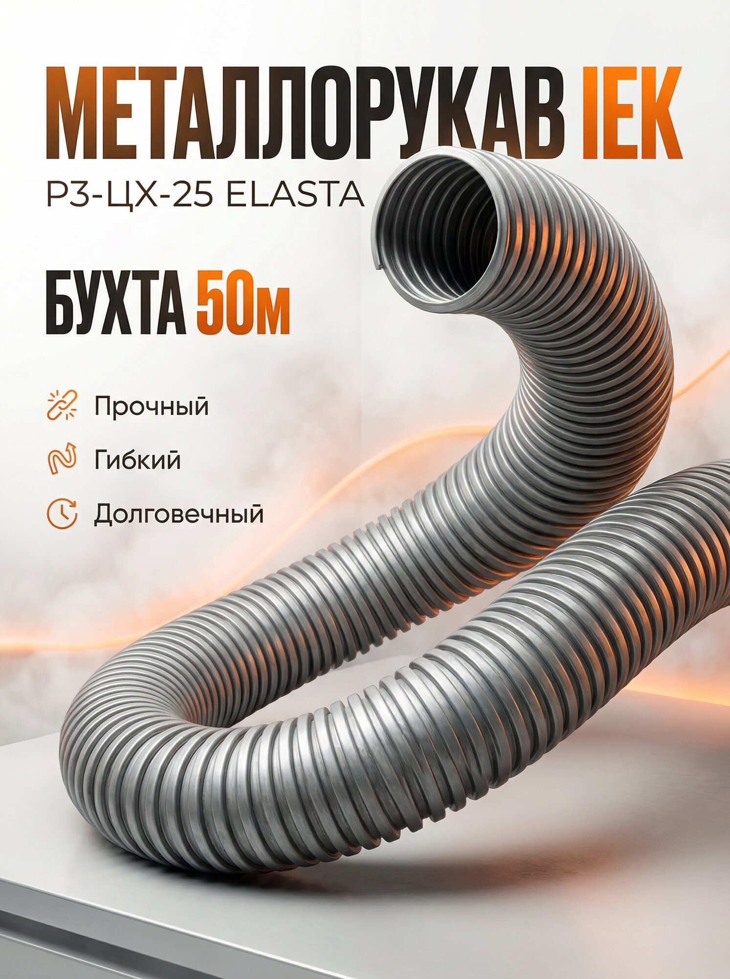 Металлорукав ИЭК Р3-ЦХ-25 ELASTA 25 мм [бухта 50м] CM10-25-050