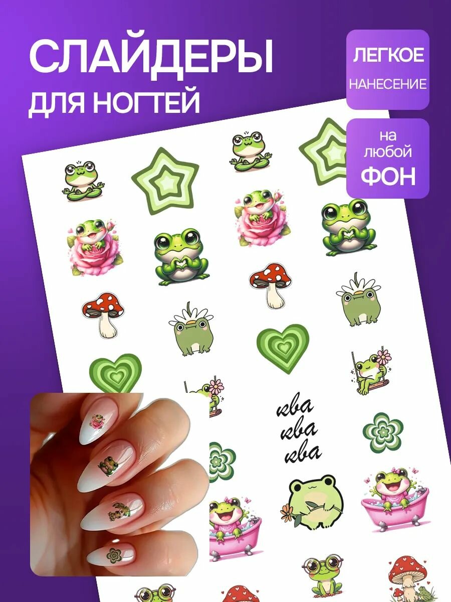 Слайдеры наклейки для ногтей Лягушки