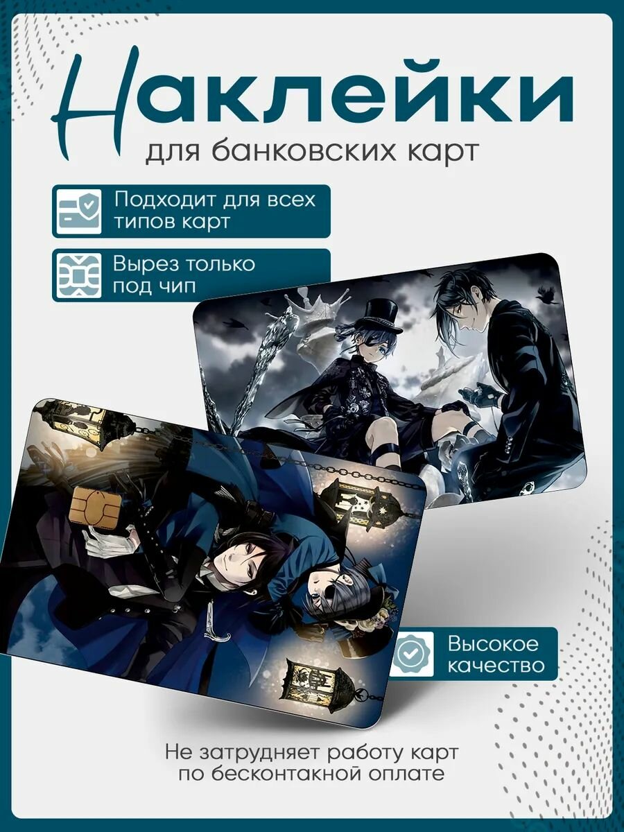 Наклейка на банковскую карту темный дворецкий