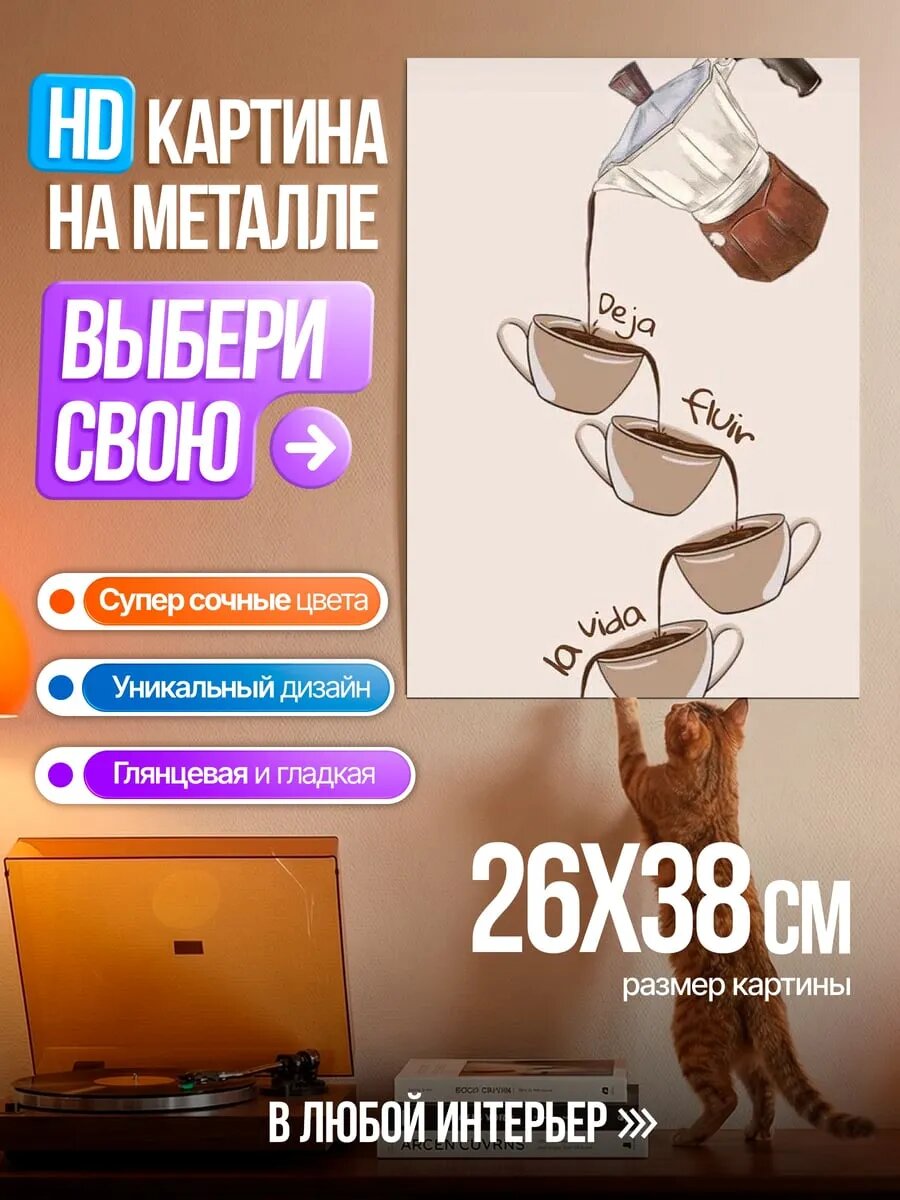 Картина на HD металле Кофе текущая жизнь