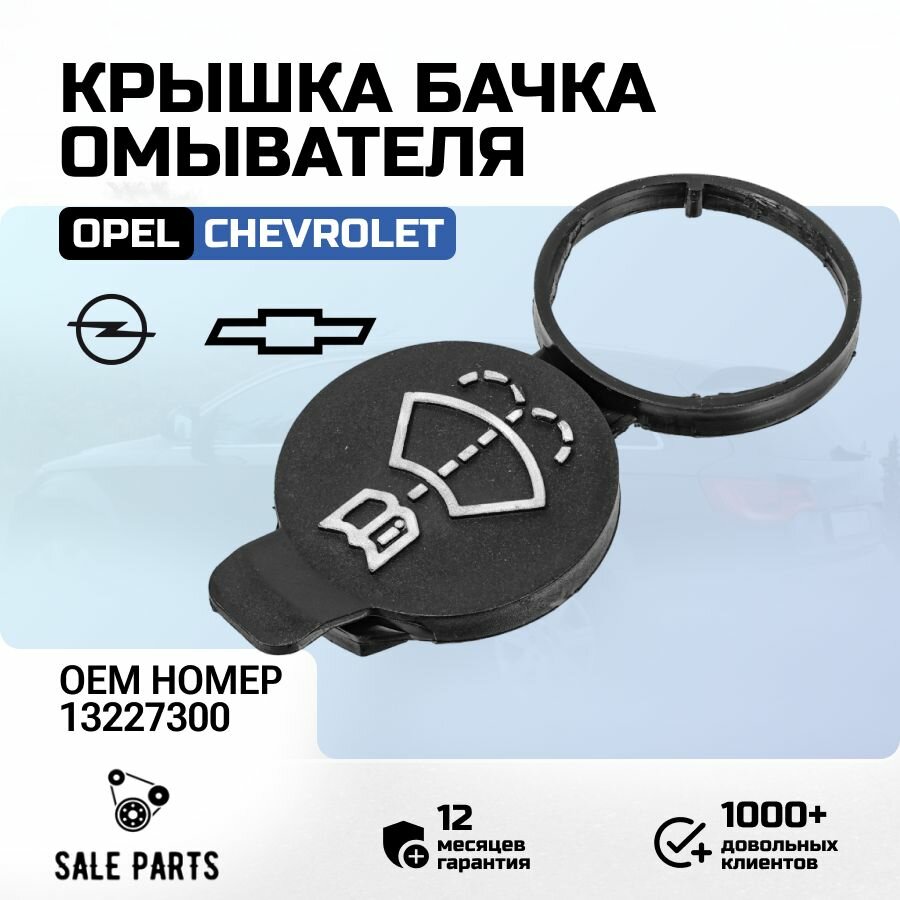 Крышка горловины бачка омывателя (омывайки) Opel/Chevrolet (Cruze Orlando Astra H/J/GTC Corsa E Mokka Insignia Meriva B Zafira C ) OEM номер 13227300