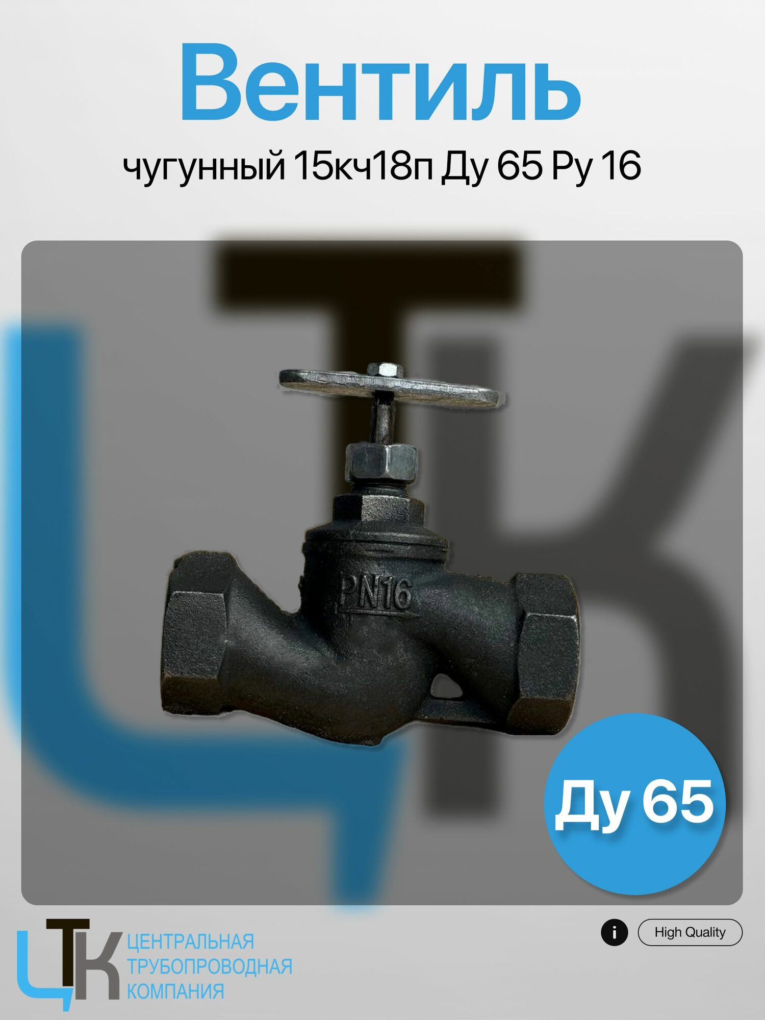 Вентиль чугунный 15кч18п Ду65 Ру16